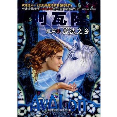 【正版书】 魔网3 魔法之乡：阿瓦隆 [美]罗伯茨,张翼,尹捷 浙江少年儿童出版社