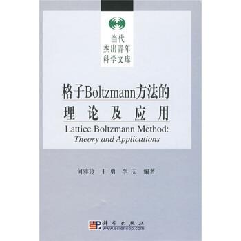 【正版书】 格子Boltzmann方法的理论及应用 何雅玲 等 著 科学出版社