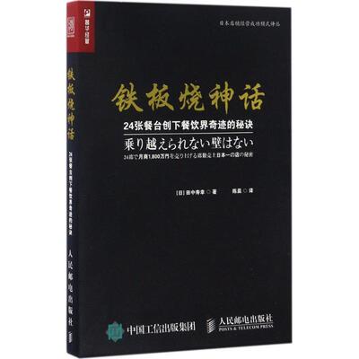 【正版书】 铁板烧神话 24张餐台创下餐饮界奇迹的秘诀 [日] 田中寿幸 著,陈晨 译 人民邮电出版社