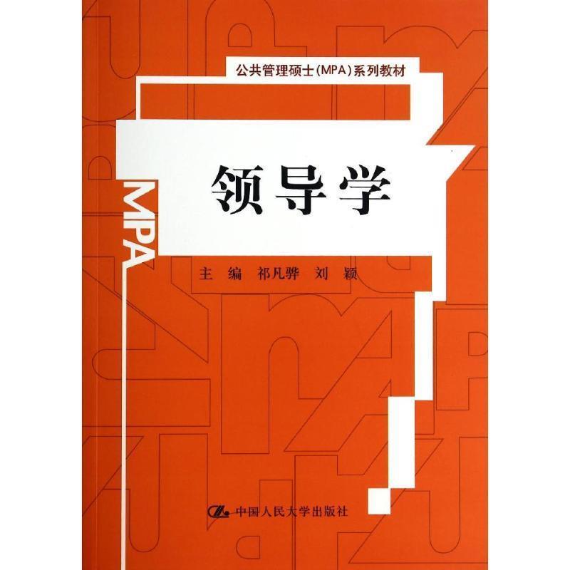 【正版书】 领导学 祁凡骅,刘颖 主编 中国人民大学出版社