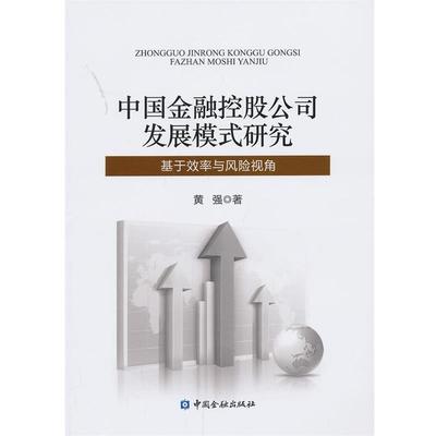 【正版书】 中国金融控股公司发展模式研究 黄强　著 中国金融出版社