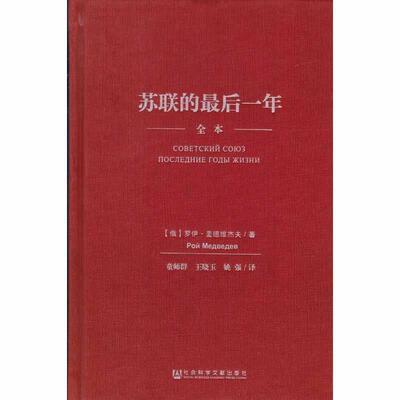 【正版书】 苏联的一年 (俄)罗伊·麦德维杰夫 童师群 王晓玉 姚强 社会科学文献出版社