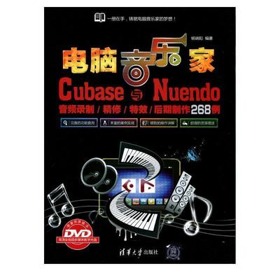 【正版书】 电脑音乐家 杨端阳 清华大学出版社