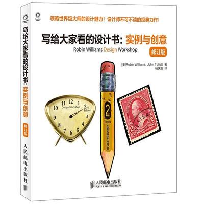 【正版书】 写给大家看的设计书-实例与创意-修订版 (美)威廉姆斯,(美)托列特　著,杨庆康　译 人民邮电出版社