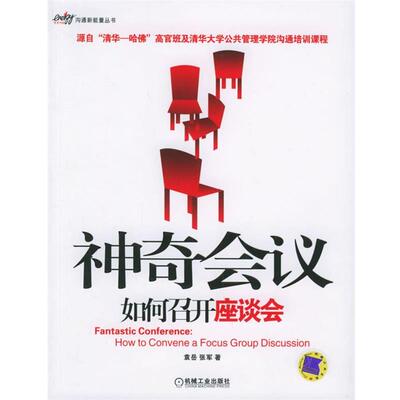 【正版书】 神奇会议如何召开座谈会 袁岳,张军 著 机械工业出版社