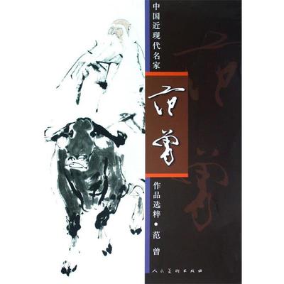 【正版书】 中国近现代名家作品选粹.范曾 人民美术出版社 主编 人民美术出版社