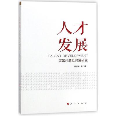 【正版书】 人才发展：突出问题及对策研究 郭庆松等 著 人民出版社