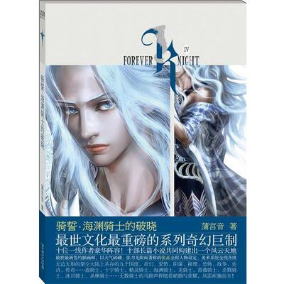 【正版书】 骑誓·海渊骑士的破晓 蒲宫音 著 长江文艺出版社