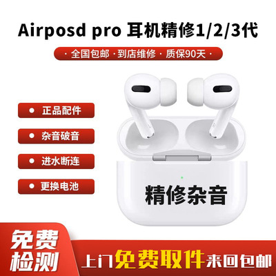 苹果耳机维修airpodspro耳机维修杂音进水换电池续航短不链接充电仓不充电灯不亮