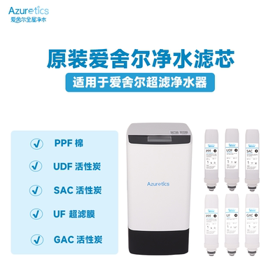 Azuretics爱舍尔原装超滤净水机滤芯家用过滤净水机适用AZ-UF-T型