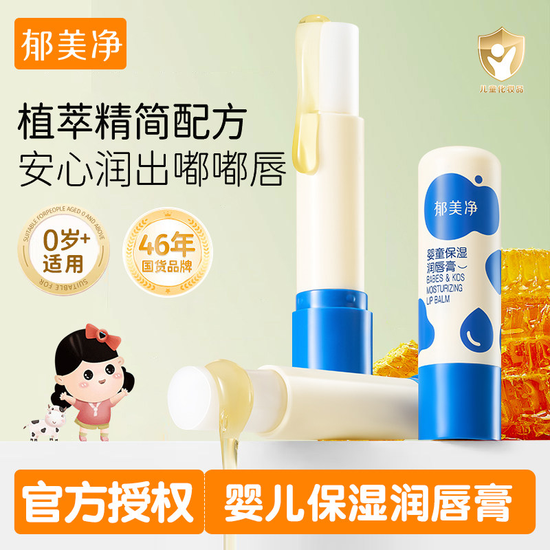 郁美净婴童保湿润唇膏儿童婴幼儿专用宝宝护唇春夏季官方正品