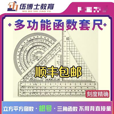 高考伍博士多功能数学尺子套装