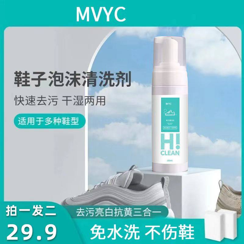 【拍一发二】MYVC鞋子泡沫清洁剂干湿两用小白鞋清洁去污亮白_虎窝淘