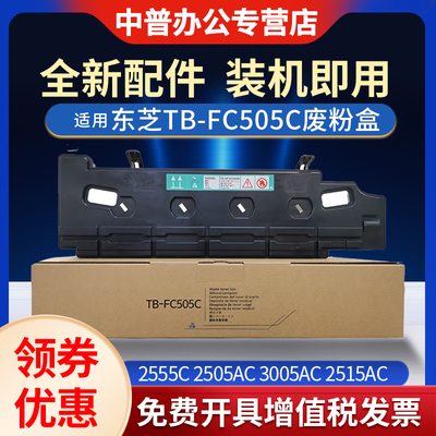 适用东芝TB-FC505C废粉盒2505AC2515 3005 3015 3505 3515 2615 4505 4515 3555 3615 4615 5015废粉仓回收盒