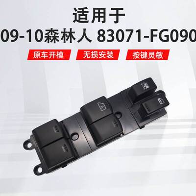 83071-FG090适用于斯巴鲁森林人傲虎左前汽车车窗玻璃升降器开关
