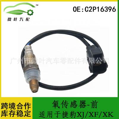 C2P16396跨境优选/适用JAGUAR捷豹XJ/XF/XK空燃比前氧传感器