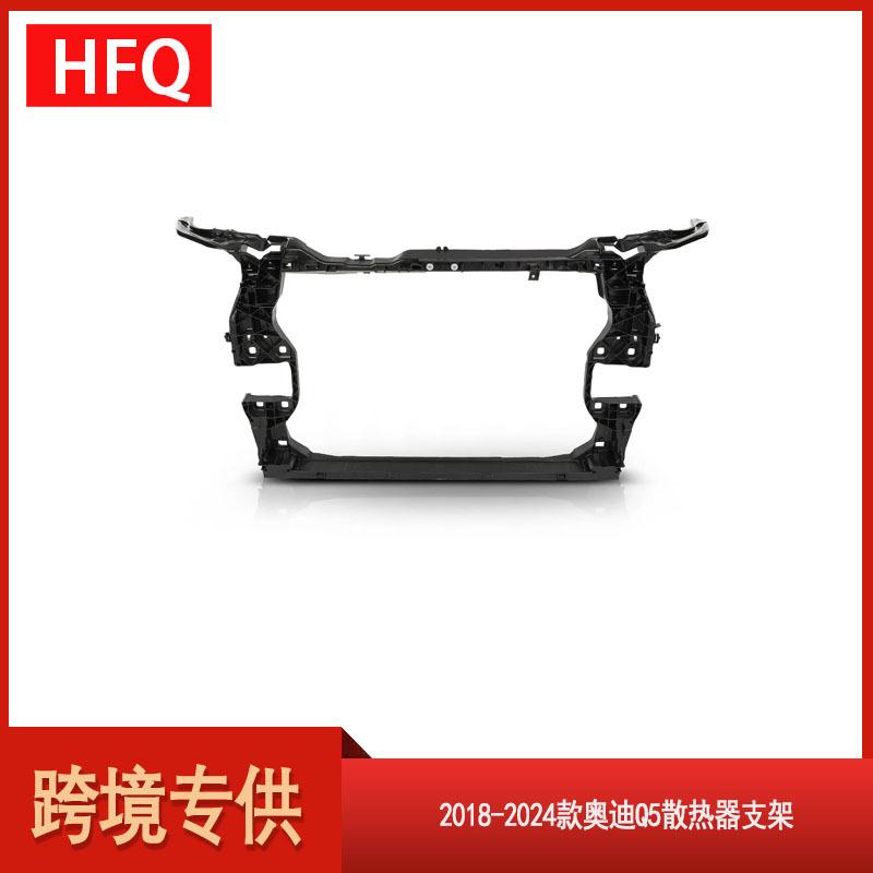 汽车配件适用于2018-2024款奥迪Q5散热器支架水箱框架80A805594B