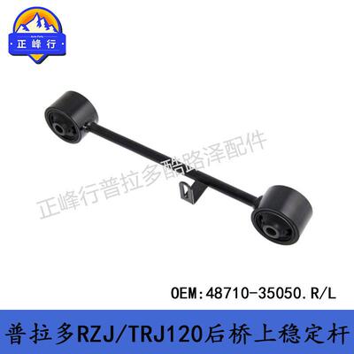 48710-35050适用丰田PRADO/RZJ/TRJ120/FJ/4RUNNER后桥稳定拉杆