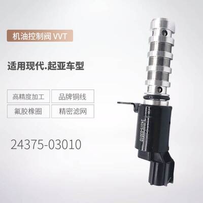 24375-03010VVT控制阀适用现代起亚机油控制阀 欧美