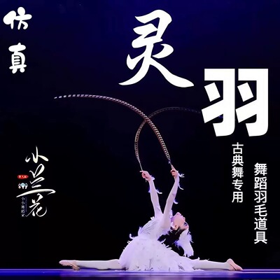 翎毛翎羽戏曲头饰仿真鸡毛