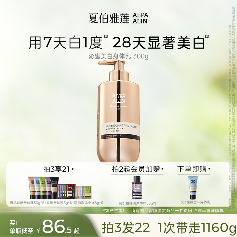 夏伯雅莲沁蜜美白身体乳烟酰胺持久保湿水光透亮润300g ALPAALIN
