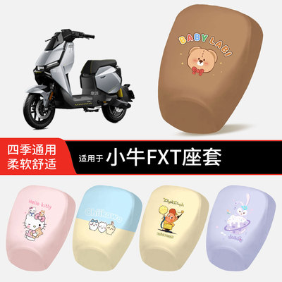 适用于小牛FXT电动车坐垫套皮防晒防水透气全包座椅罩保护配饰件