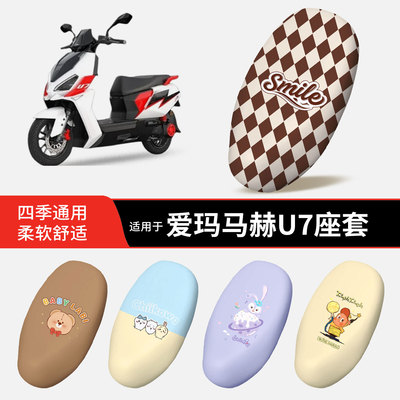 适用于爱玛马赫U7电动车坐垫套皮革防晒防水雨透气全包座椅罩坐包