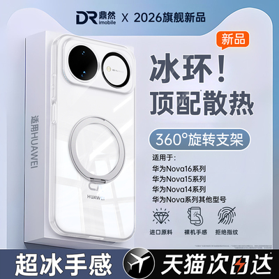 【冰环散热】适用华为Nova16手机壳Nove15Pro新款14Ultra透明12活力版13套11se硅胶10带支架9防摔8软7i男女5G