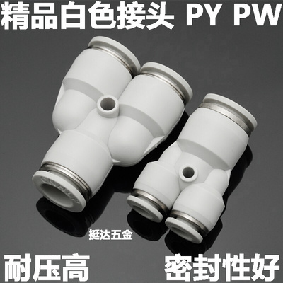 。精品白色气动气管接头PY 4 6 8 10 12 14 16 变径Y型快插三通 P
