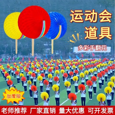 手翻花球变色扇子运动会入场道具