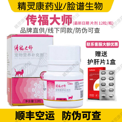 脸谱动保传福大师口服猫咪用营养补充剂脸谱生物新包装12粒装片剂