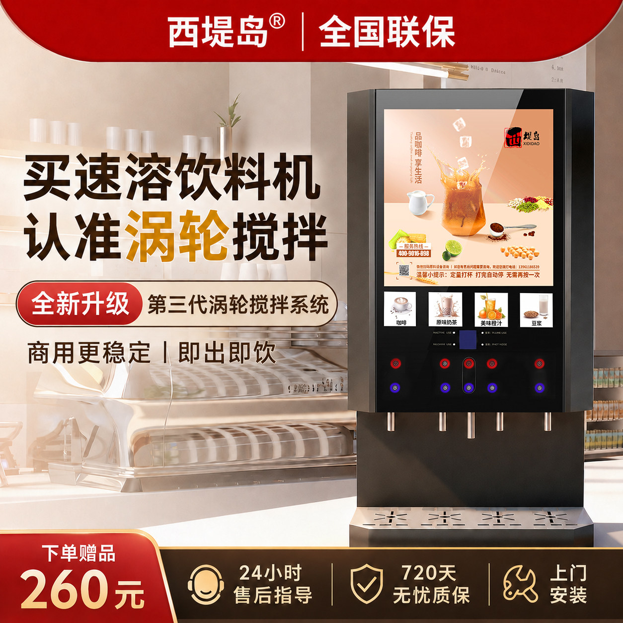 全自动西堤岛涡轮速溶咖啡机自助餐饮料机商用果汁奶茶豆浆热饮机