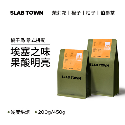 茉莉花橙子橘子岛埃塞拼配咖啡豆
