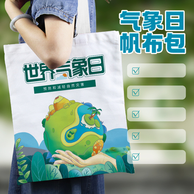 科协教育局文明办3.23世界气象日灾害预防宣传纪念品帆布包印logo