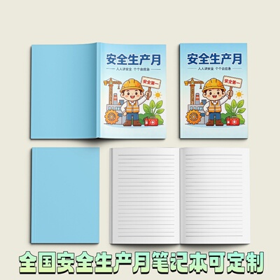 政府单位安委会全国安全生产月活动宣传小礼品软皮抄写笔记本定制