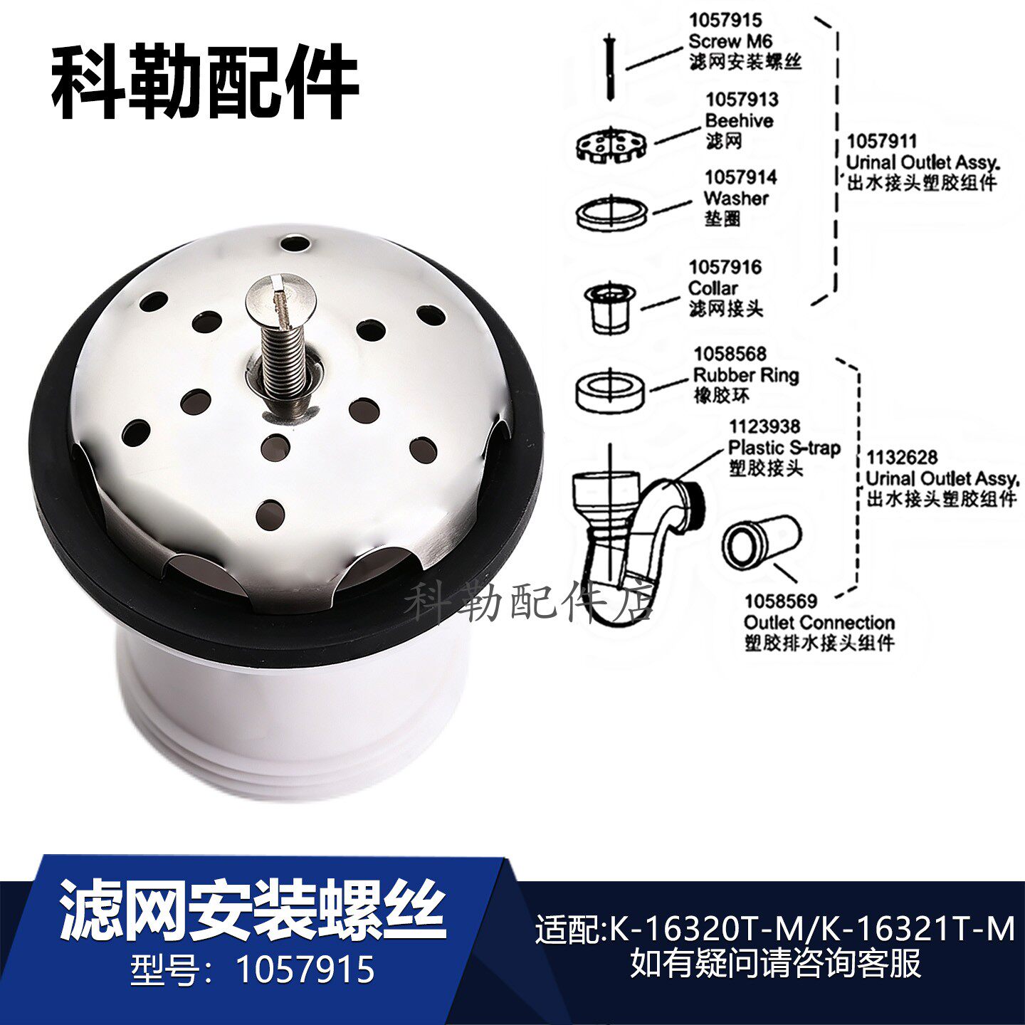 科勒小便器1057915滤网安装螺丝小便斗出水接头塑胶配件16320T
