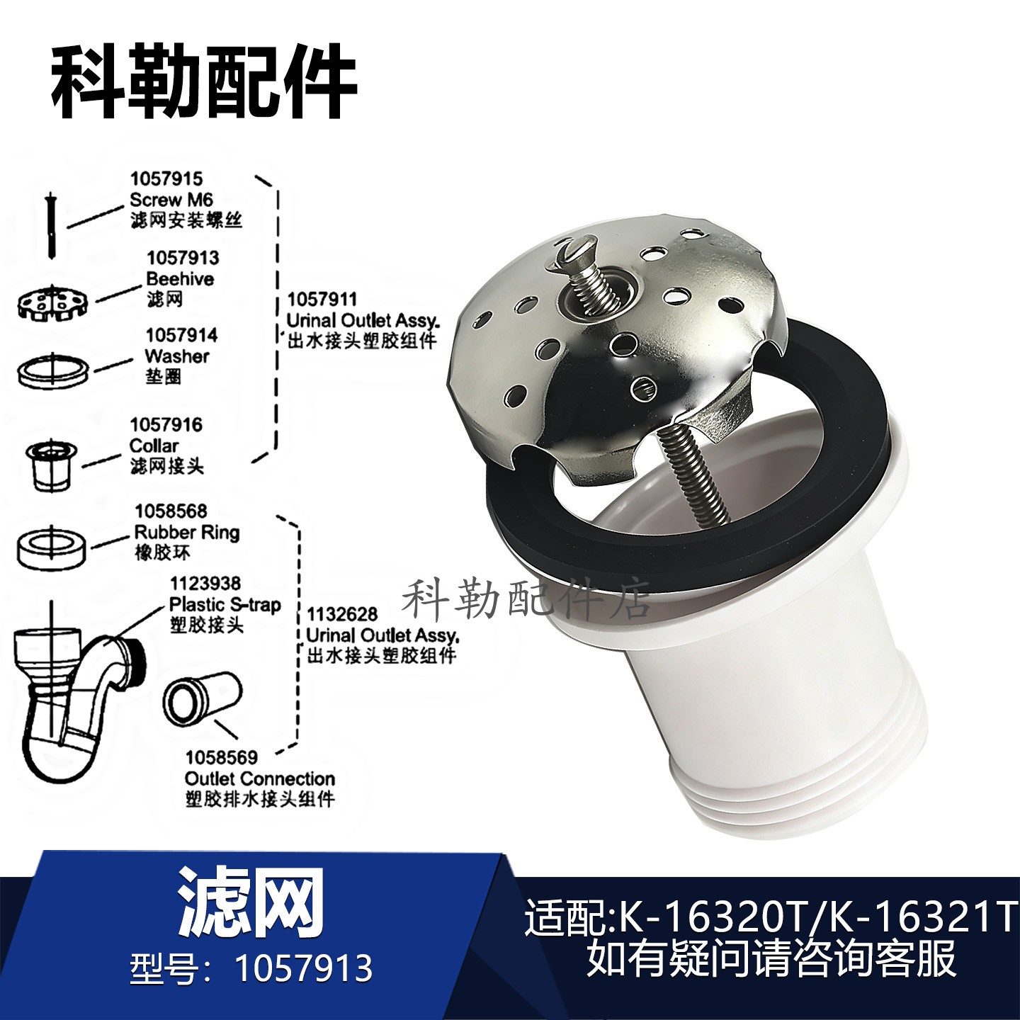 科勒小便器1057913出水接头滤网小便斗配件16321T排水头组件16320