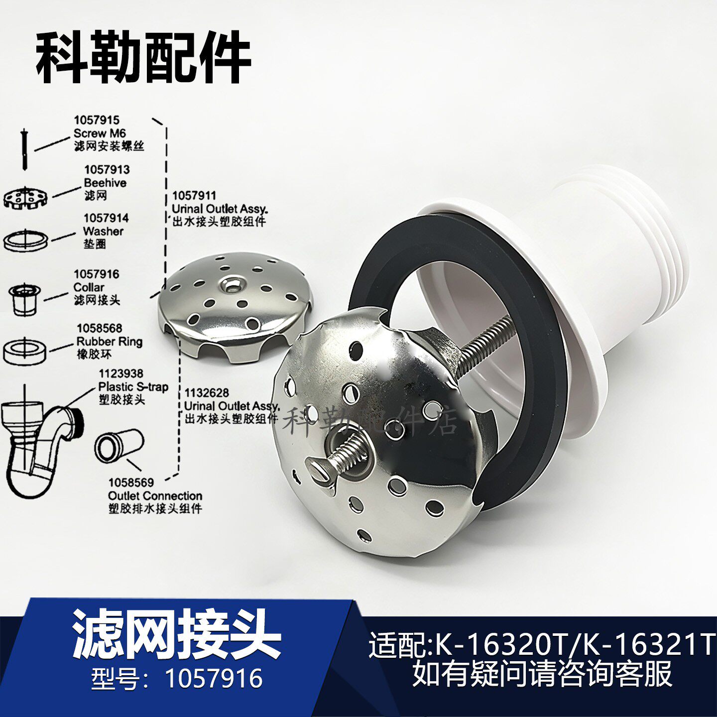 科勒小便器1057916滤网接头配件16321T小便斗出水接头塑胶组件