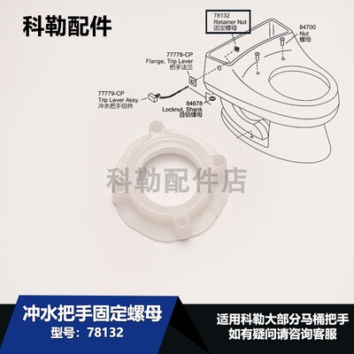 科勒冲水把手固定螺母