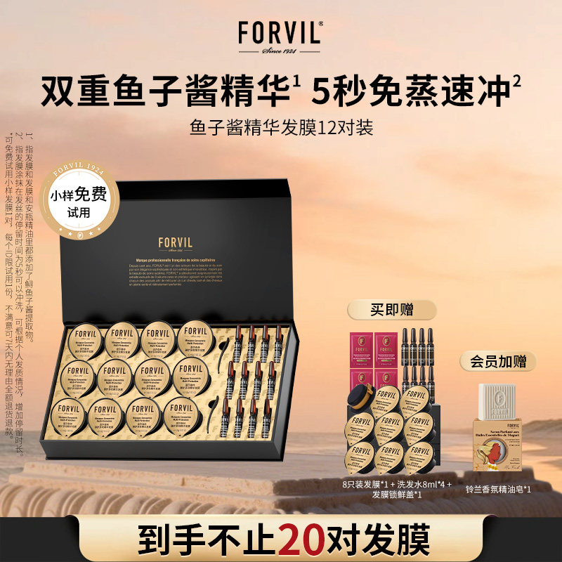 FORVIL温莎森林鱼子酱精华护发发膜改善毛躁柔顺顺滑免蒸修护礼盒