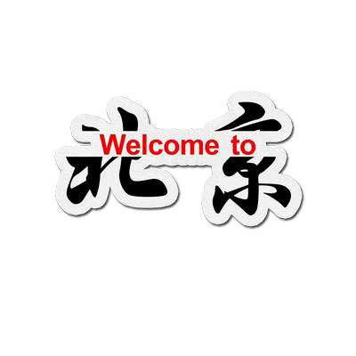欢迎北京广东上海welcom反光车贴