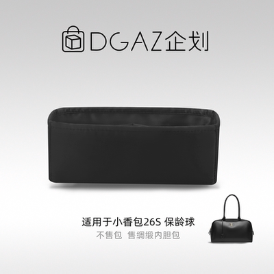 DGAZ包你所爱适用于小香包26S保龄球大号绸缎内胆包黑色