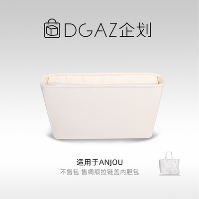 DGAZ包你所爱适用Anjou mini/PM/GM拉链盖绸缎内胆包奶昔白