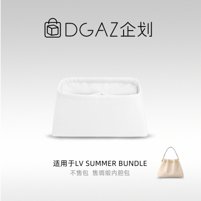 DGAZ包你所爱适用于LV Summer Bundle夏日限定水桶包绸缎内胆包