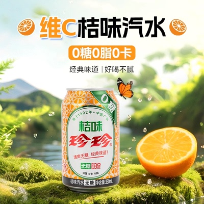 珍珍零糖桔味饮料碳酸饮料汽水