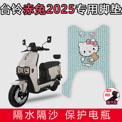 适用于台铃赤兔2025丝圈脚垫电动车TL1200DT-84T配件改装耐磨防水