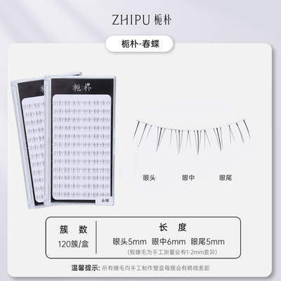 栀朴春蝶l高品质l纯手工l单簇超软l清氧韩系l120簇下假睫毛-春蝶