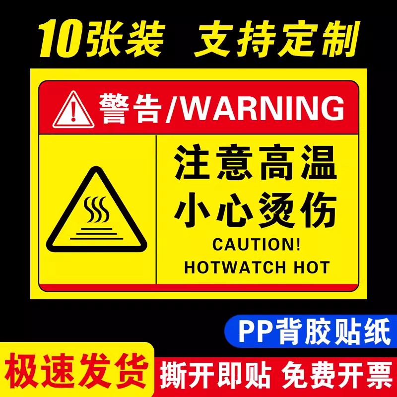 机械设备注意高温小心烫伤安全标识当心触电请勿触摸警告贴纸标签