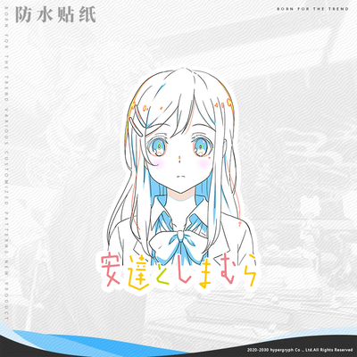 安达与岛村热门联名周边水晶贴机箱贴纸电脑贴二次元墙车贴防水