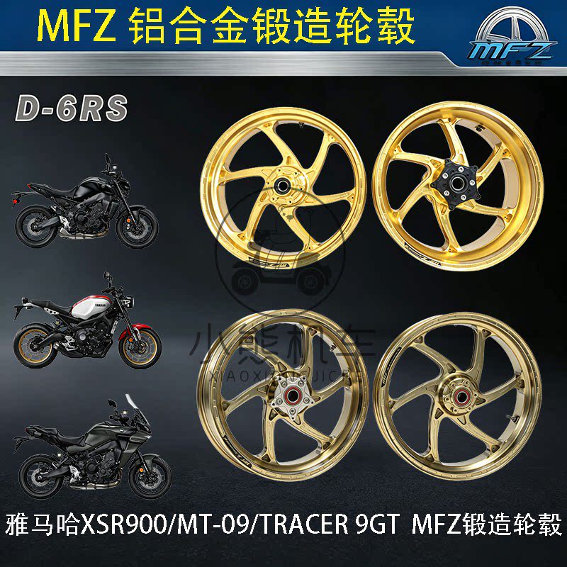 雅马哈MT-09/XSR900/9GT改装MFZ魔法斯轻量化锻造前后轮圈轮毂框